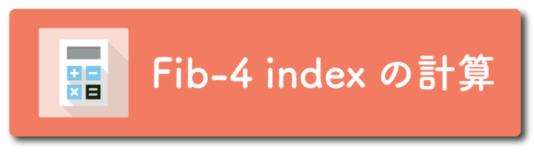 第3回：肝線維化を見つける方法「FIB-4 index」 | 肝臓検査.com